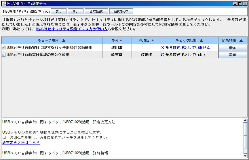 IPAがセキュリティ設定チェッカを公開