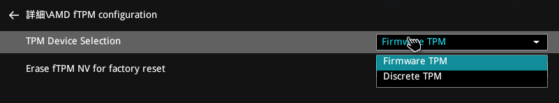 Ryzen は標準で fTPM が使える？