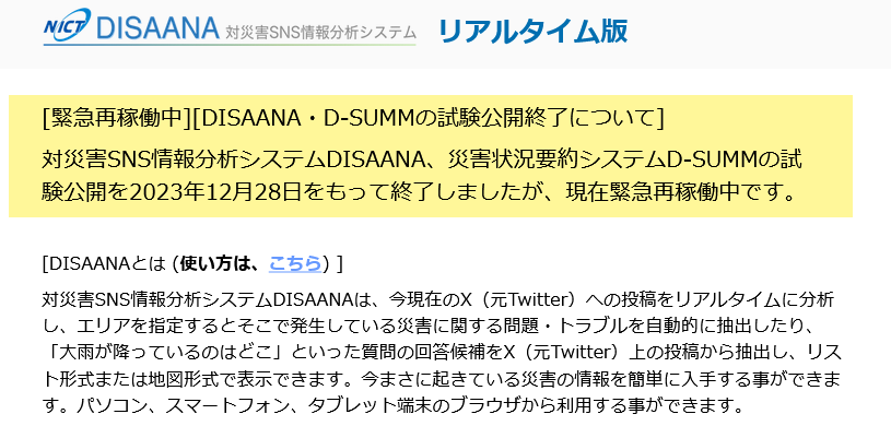 震災で DISAANA が緊急再稼働中