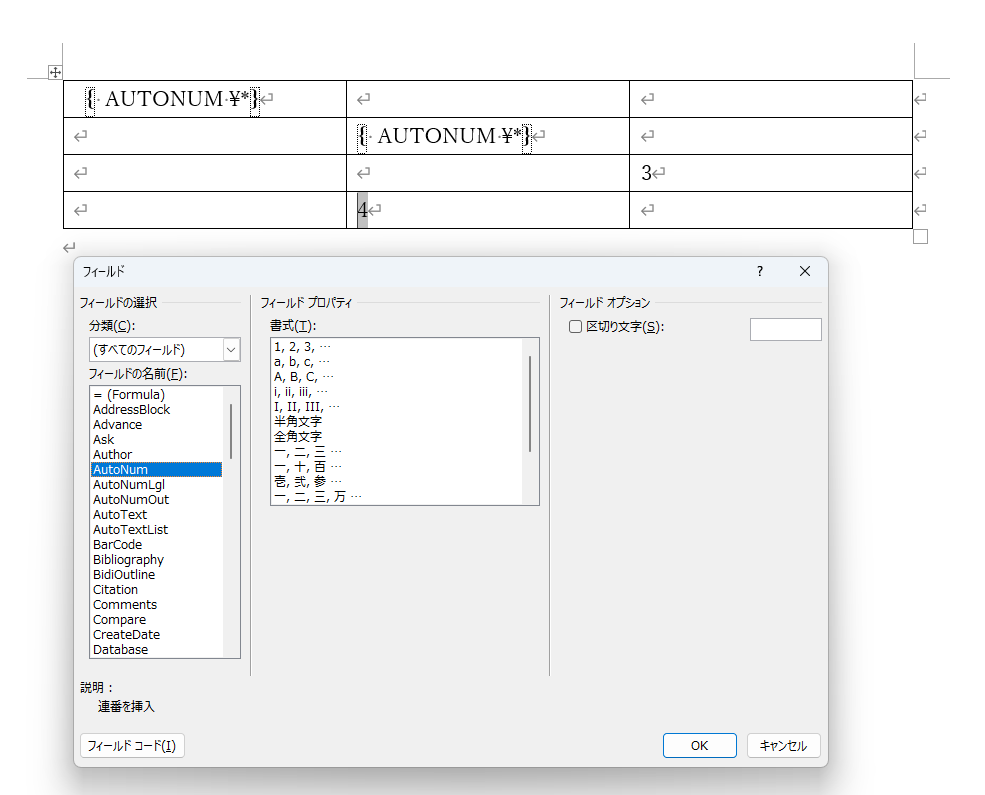 Word で任意の場所に出現順に連番が振りたい
