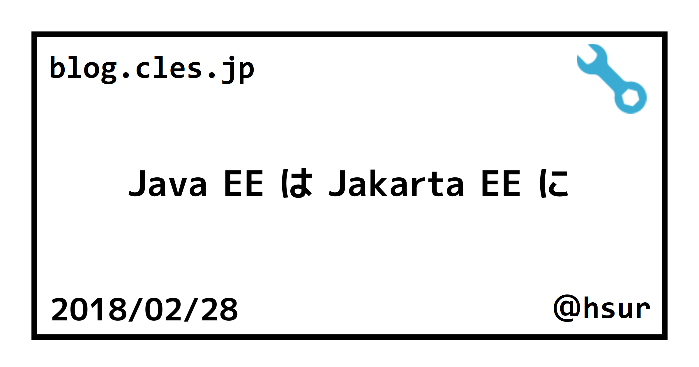 Java EE は Jakarta EE に