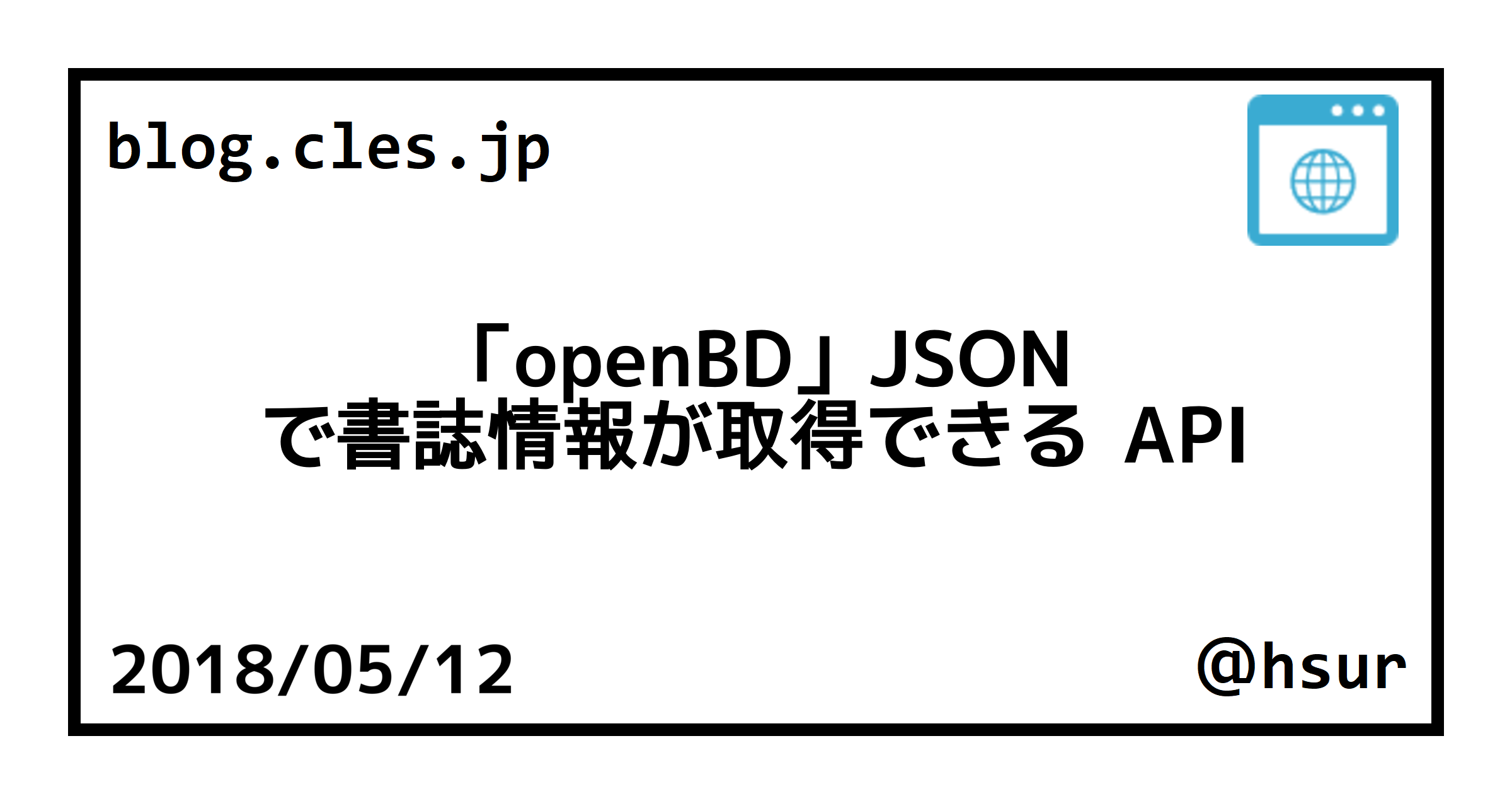 「openBD」JSON で書誌情報が取得できる API