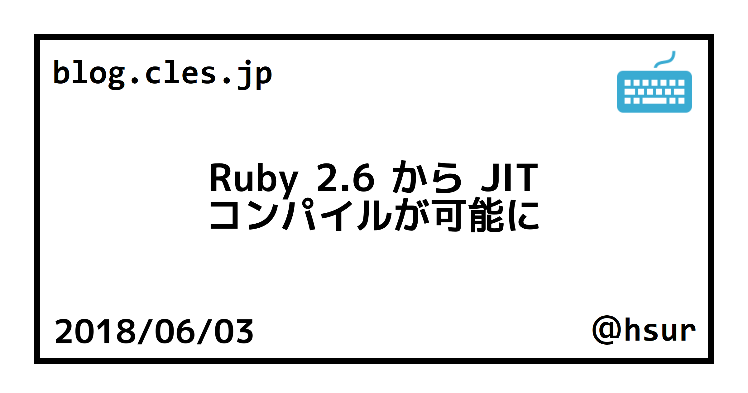 Ruby 2.6 から JIT コンパイルが可能に
