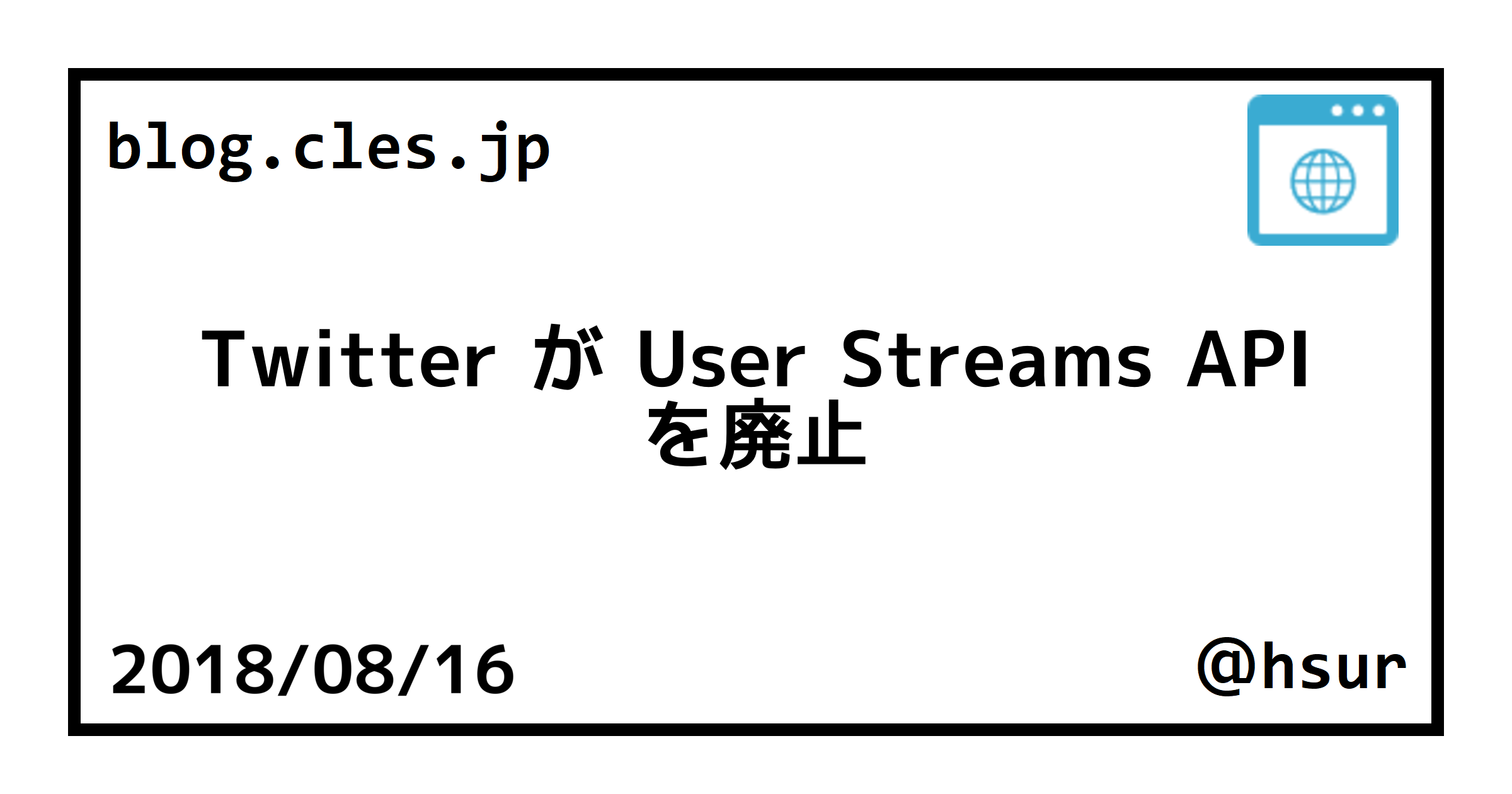 Twitter が User Streams API を廃止