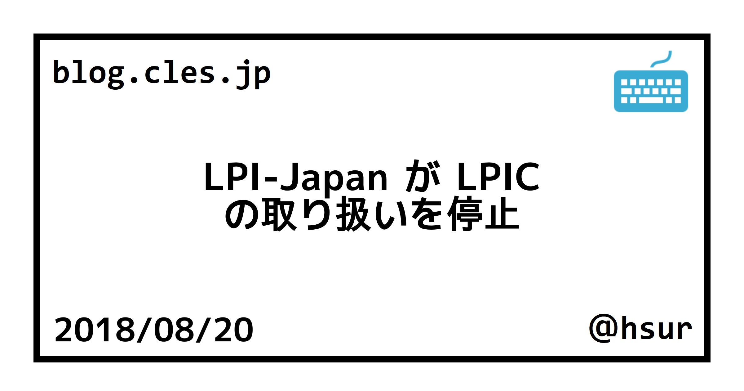 LPI-Japan が LPIC の取り扱いを停止