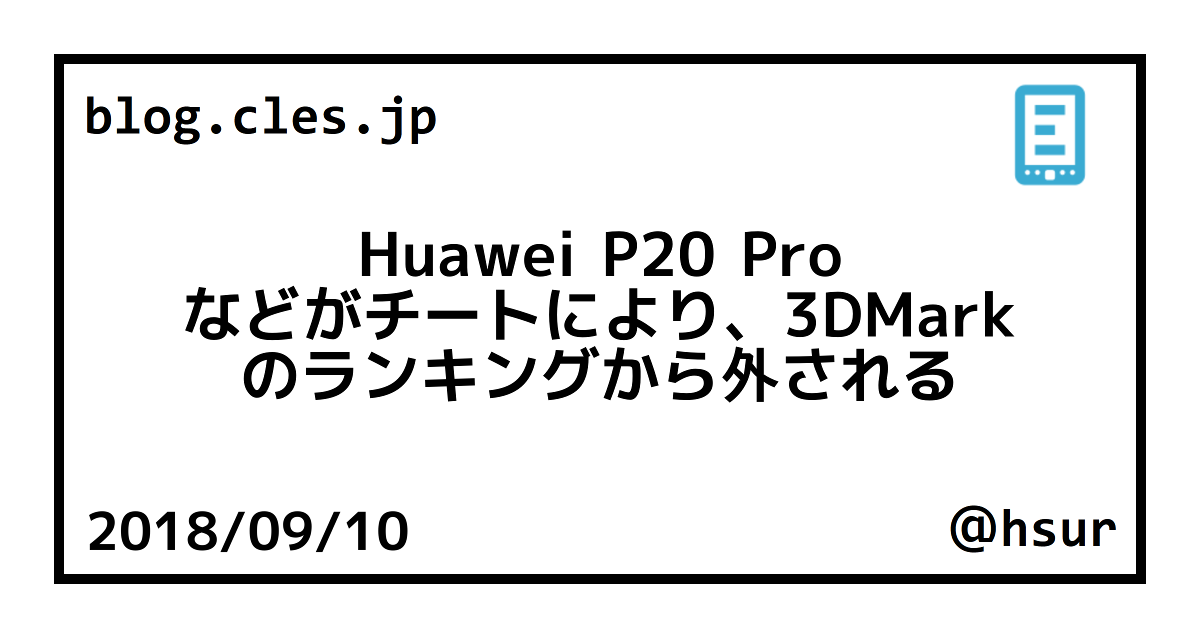 Huawei P20 Pro などがチートにより、3DMark のランキングから外される
