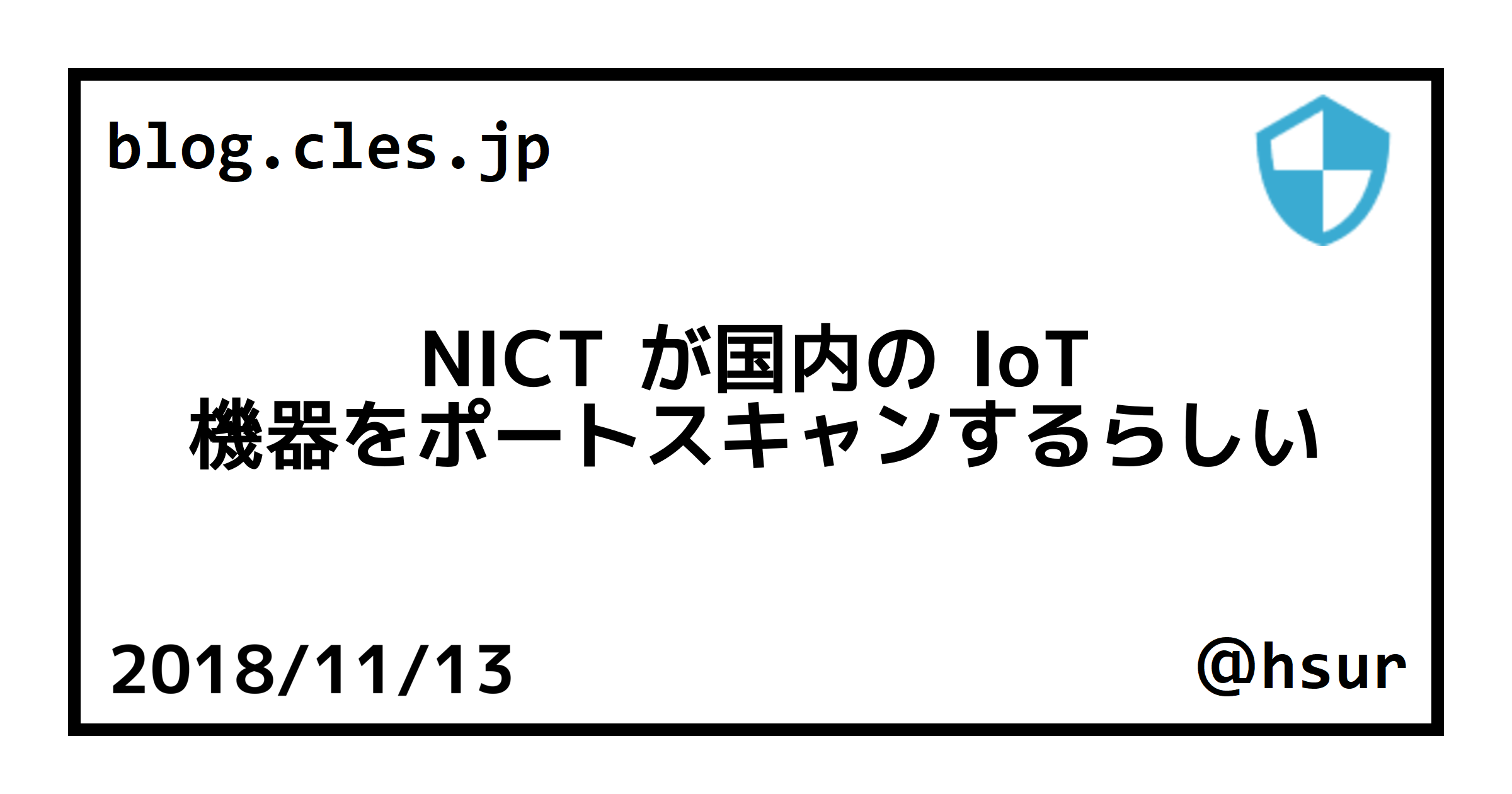 NICT が国内の IoT 機器をポートスキャンするらしい