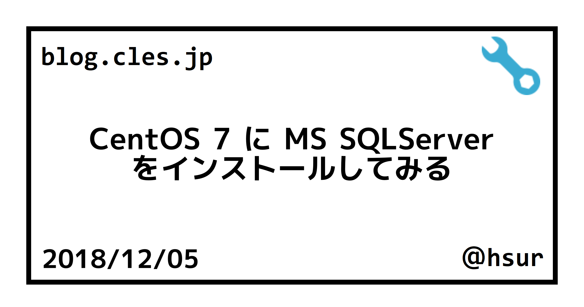 CentOS 7 に MS SQLServer をインストールしてみる