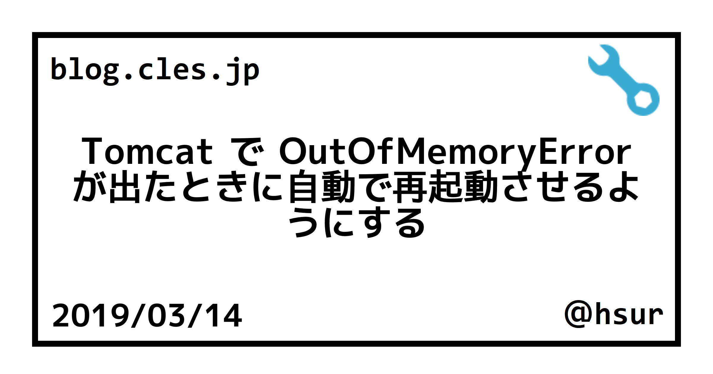 Tomcat で OutOfMemoryError が出たときに自動で再起動させるようにする