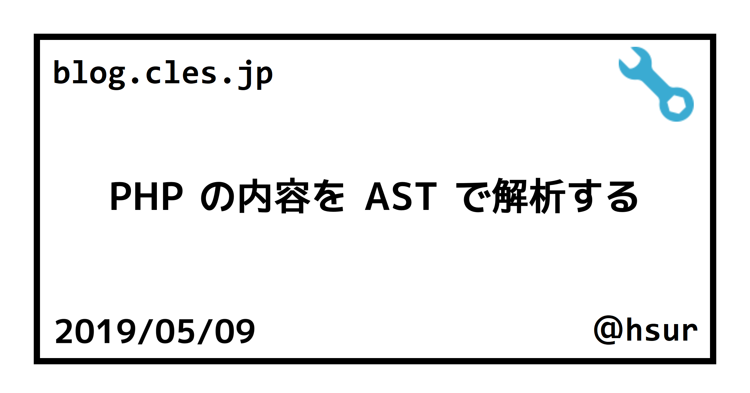 PHP の内容を AST で解析する