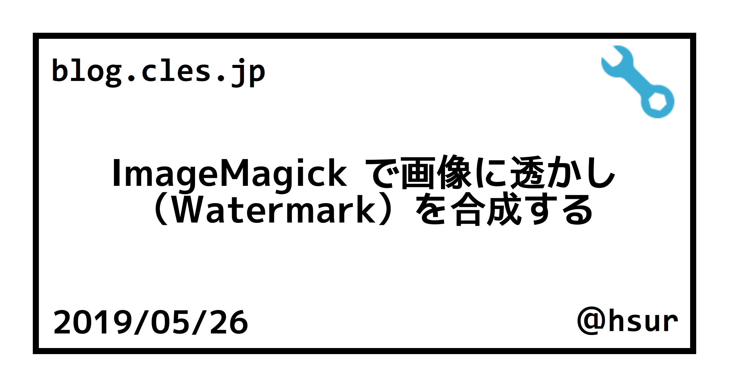 ImageMagick で画像に透かし （Watermark）を合成する