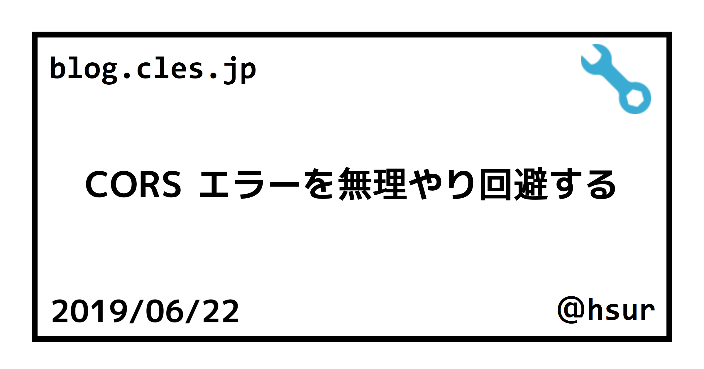 CORS エラーを無理やり回避する