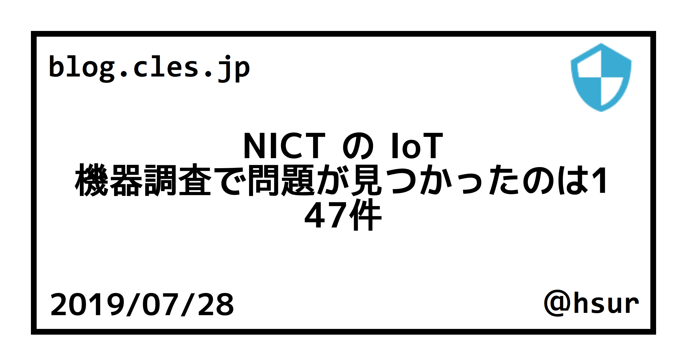 NICT の IoT 機器調査で問題が見つかったのは147件