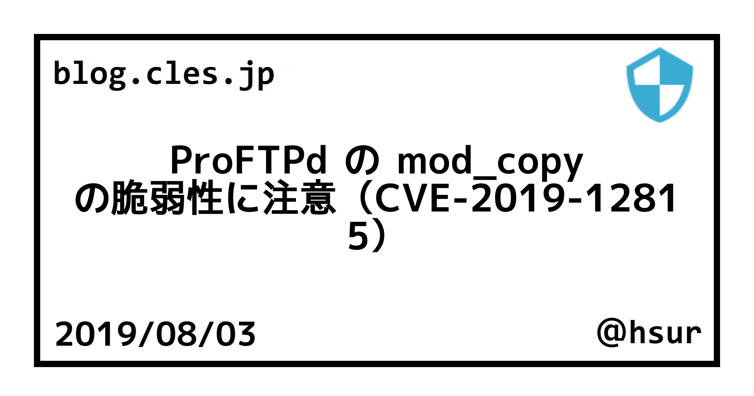 ProFTPd の mod_copy の脆弱性に注意（CVE-2019-12815）