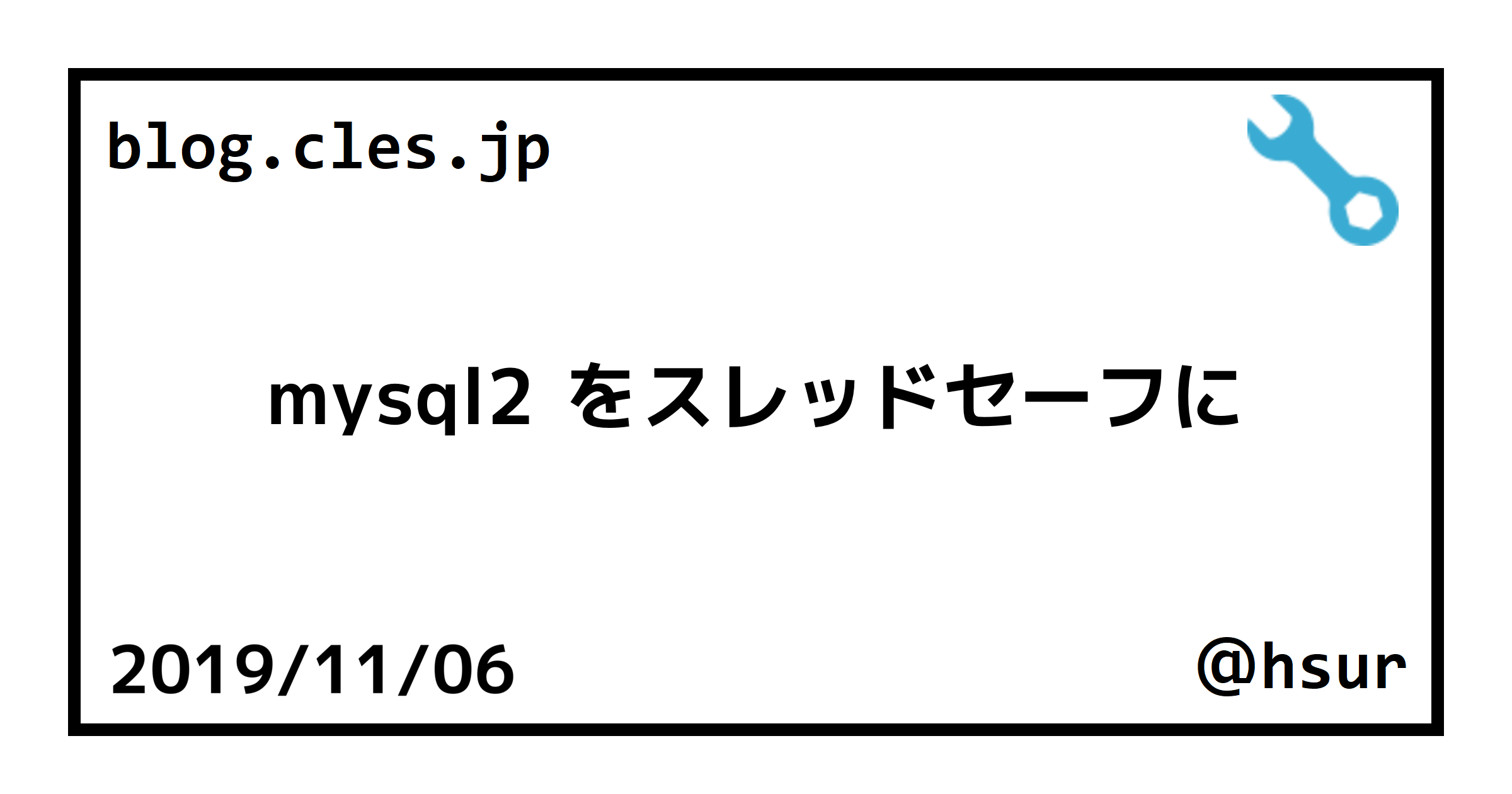 mysql2 をスレッドセーフに