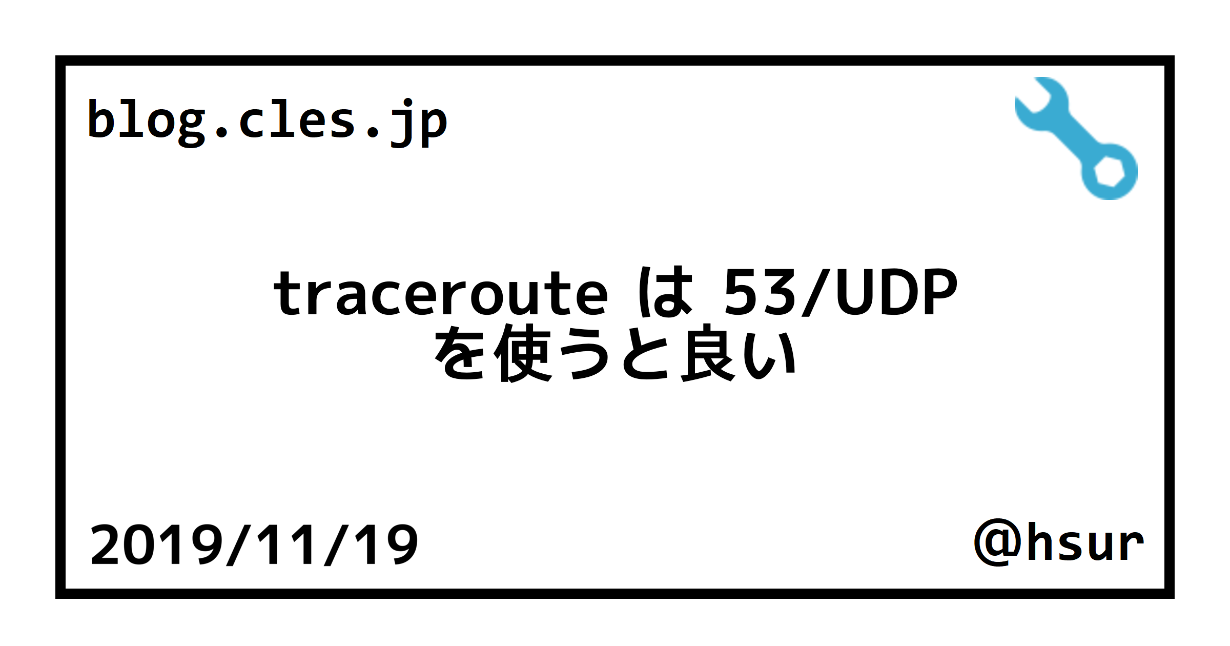 traceroute は 53/UDP を使うと良い