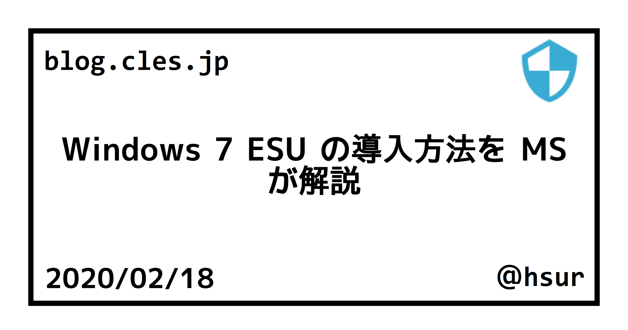 Windows 7 ESU の導入方法を MS が解説