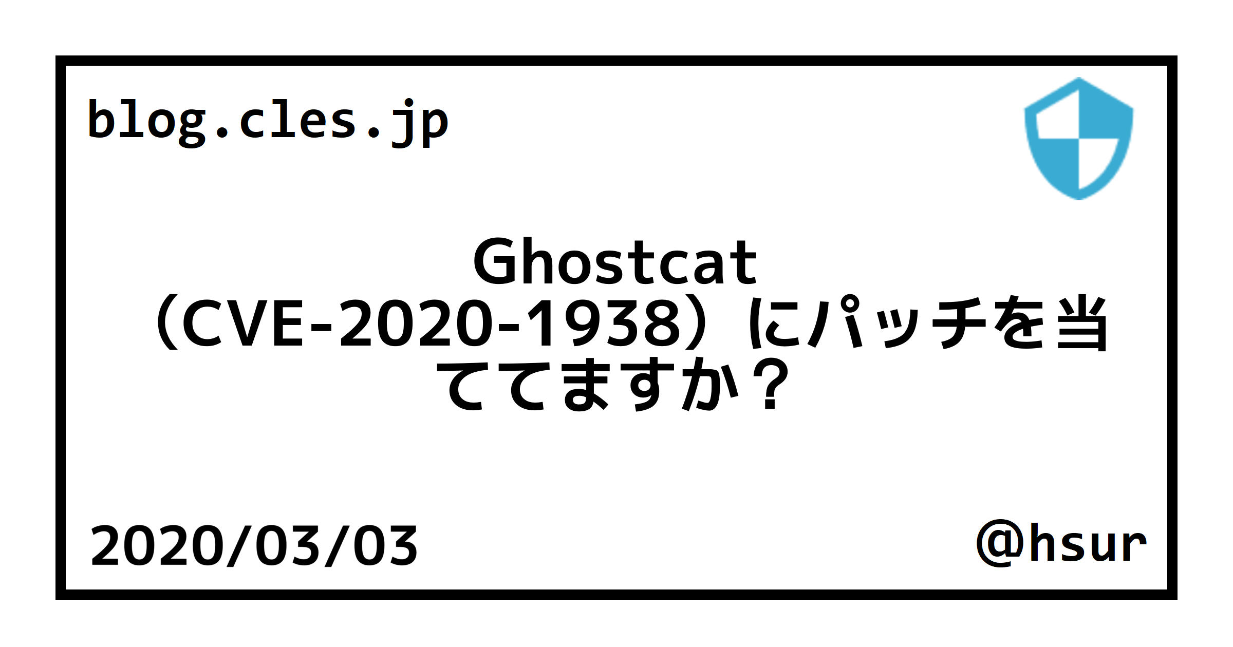 Ghostcat （CVE-2020-1938）にパッチを当ててますか？