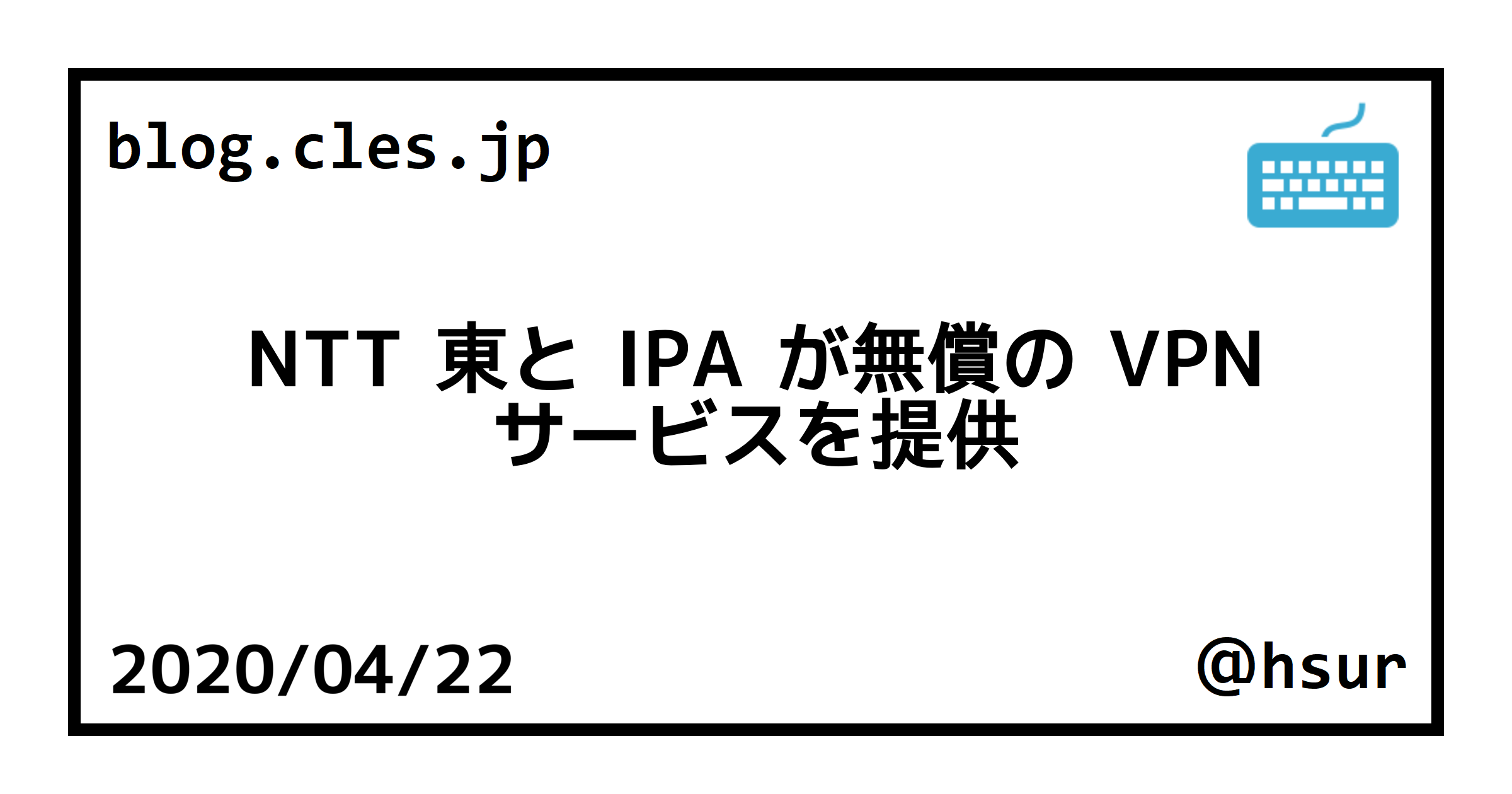 NTT 東と IPA が無償の VPN サービスを提供