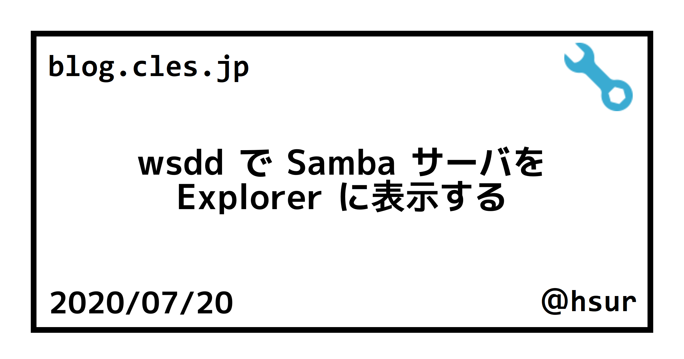 wsdd で Samba サーバを Explorer に表示する