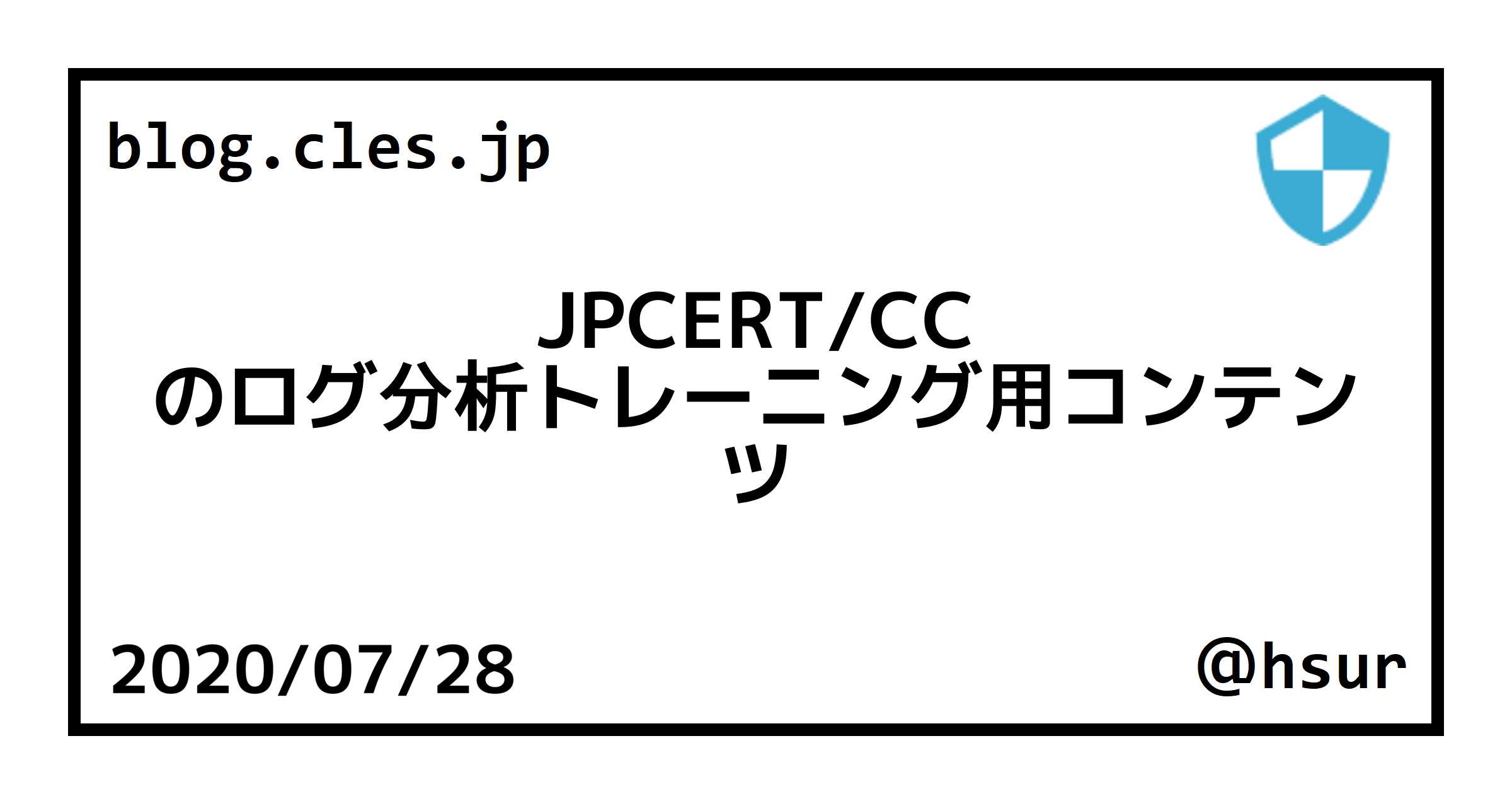 JPCERT/CC のログ分析トレーニング用コンテンツ