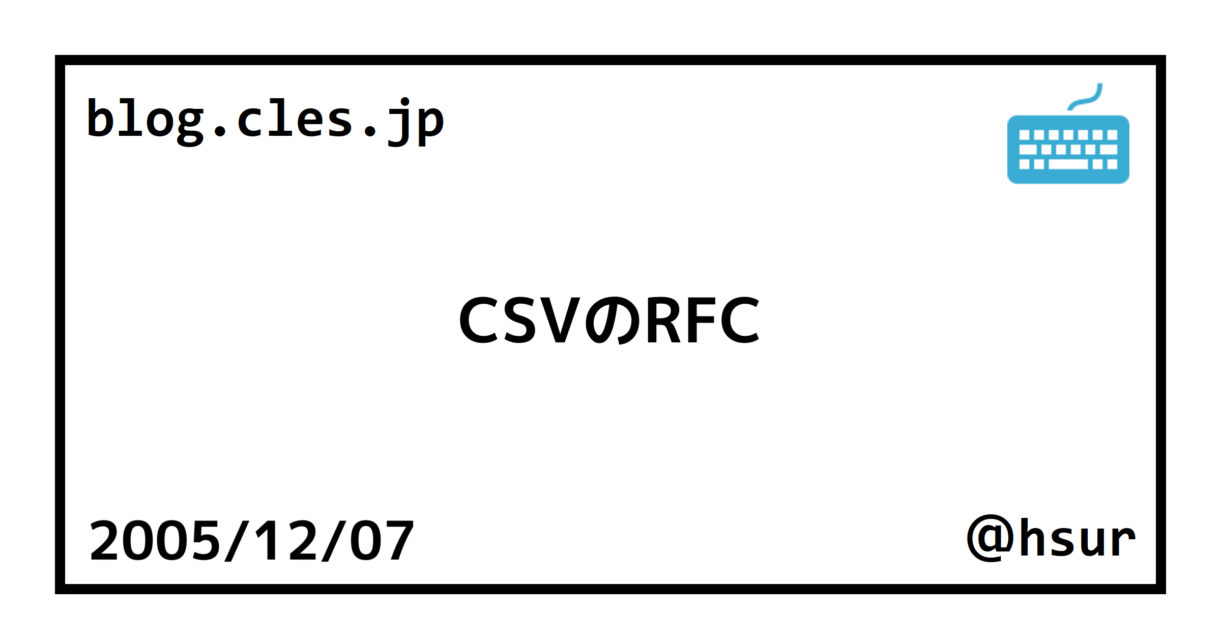 CSVのRFC