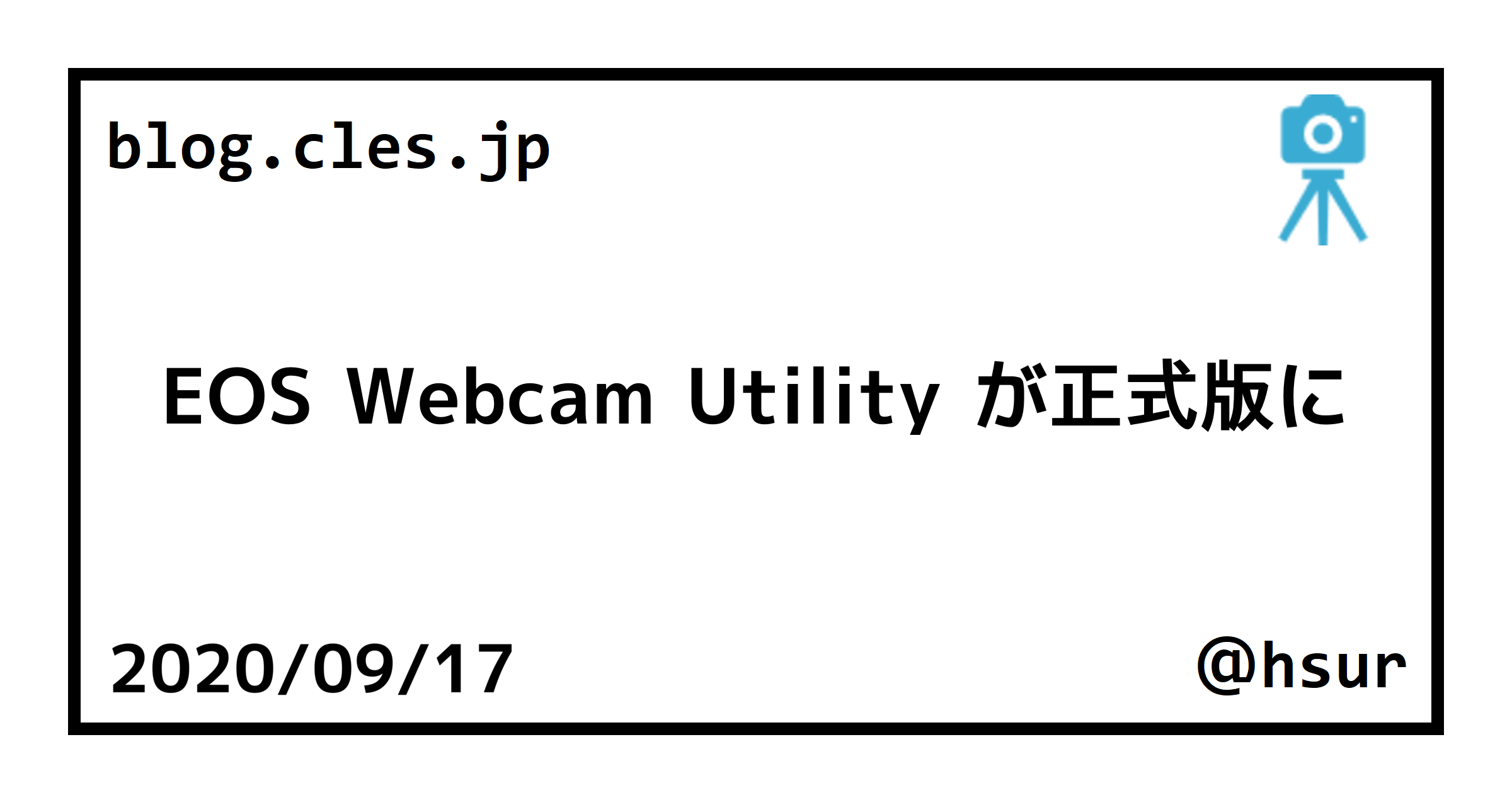 EOS Webcam Utility が正式版に
