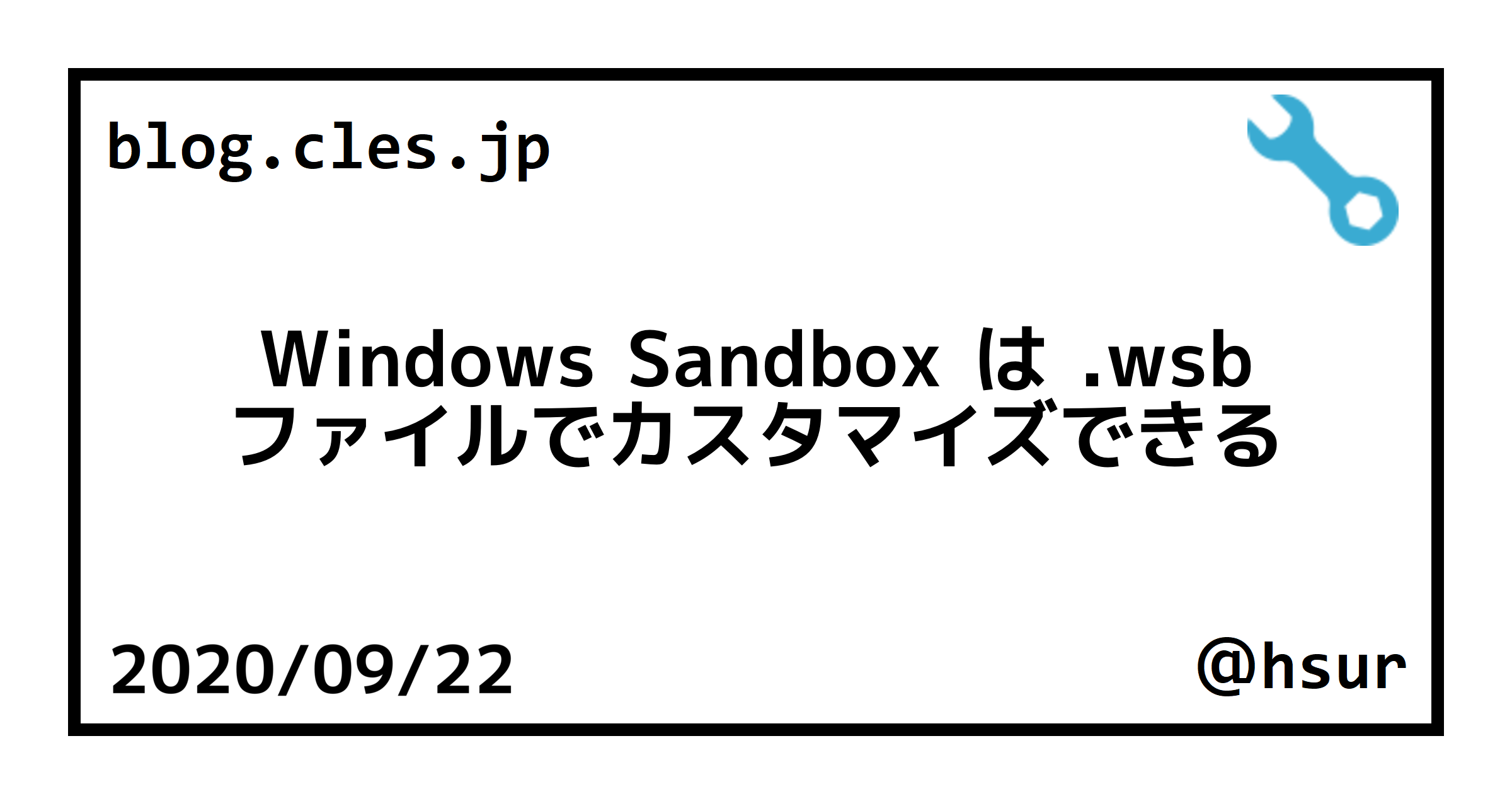 Windows Sandbox は .wsb ファイルでカスタマイズできる