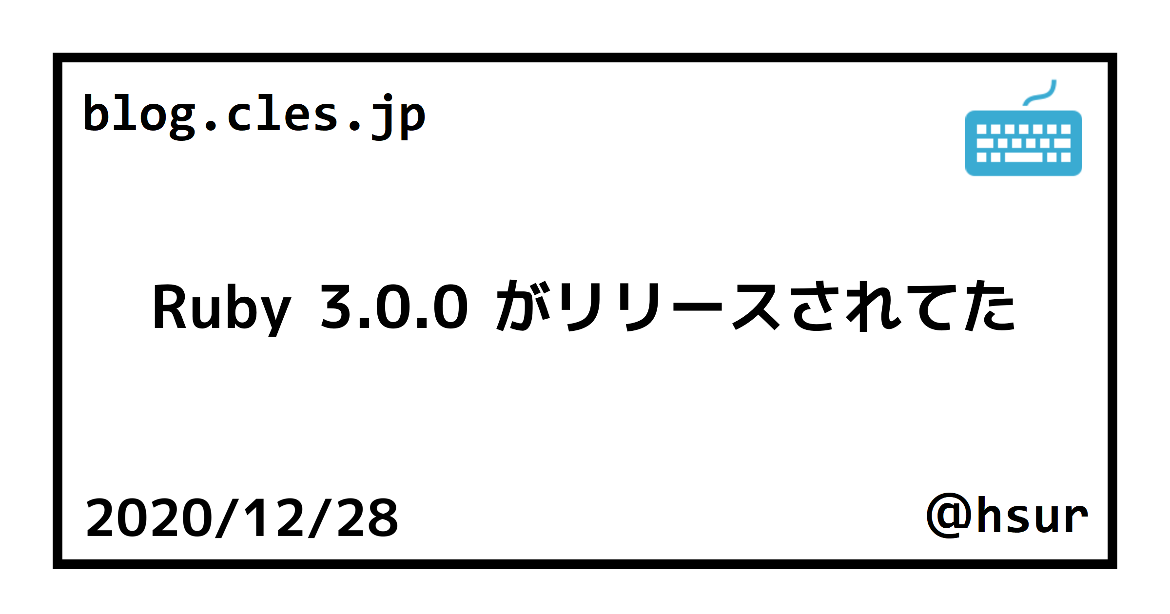 Ruby 3.0.0 がリリースされてた