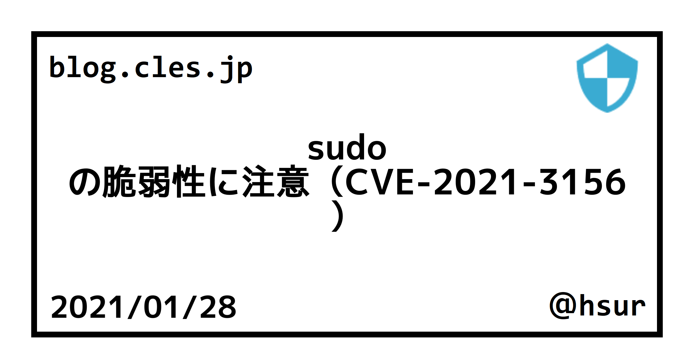 sudo の脆弱性に注意（CVE-2021-3156）