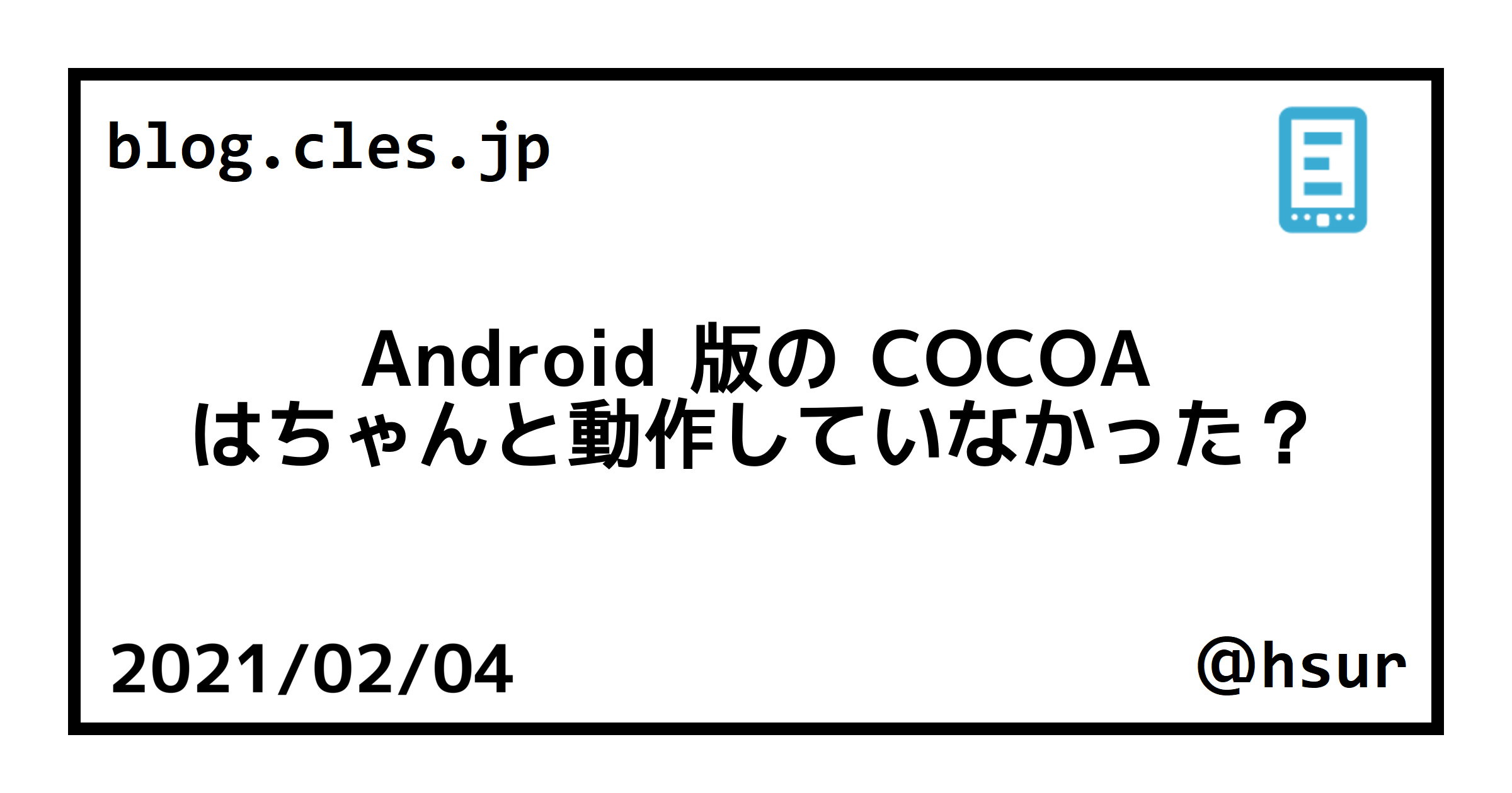 Android 版の COCOA はちゃんと動作していなかった？