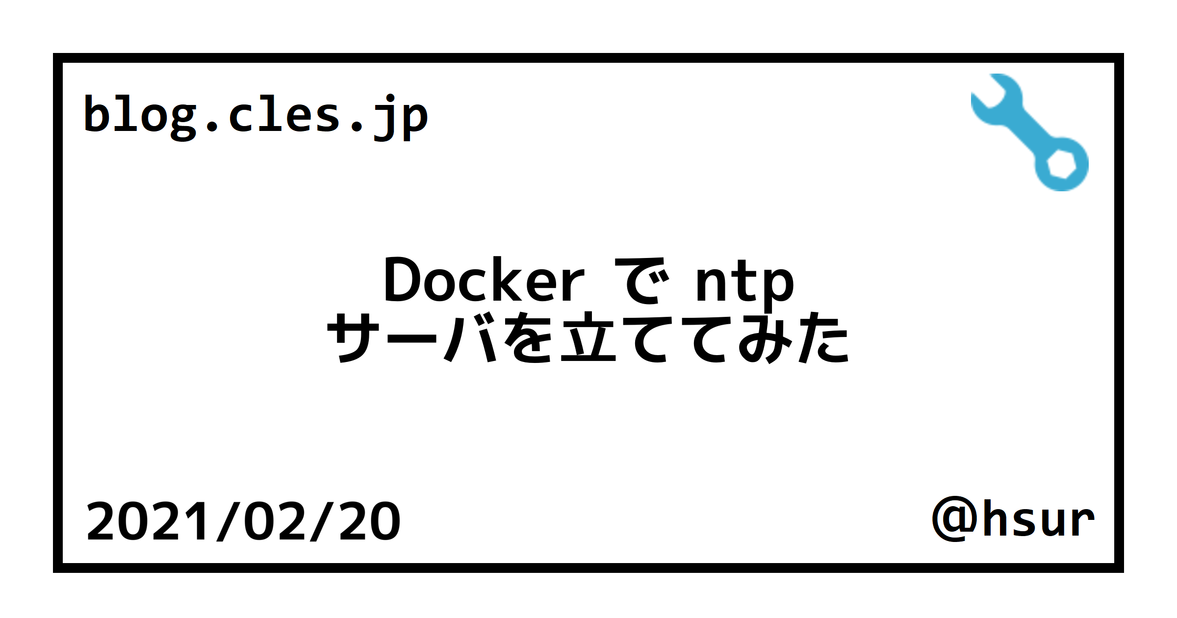 Docker で ntp サーバを立ててみた