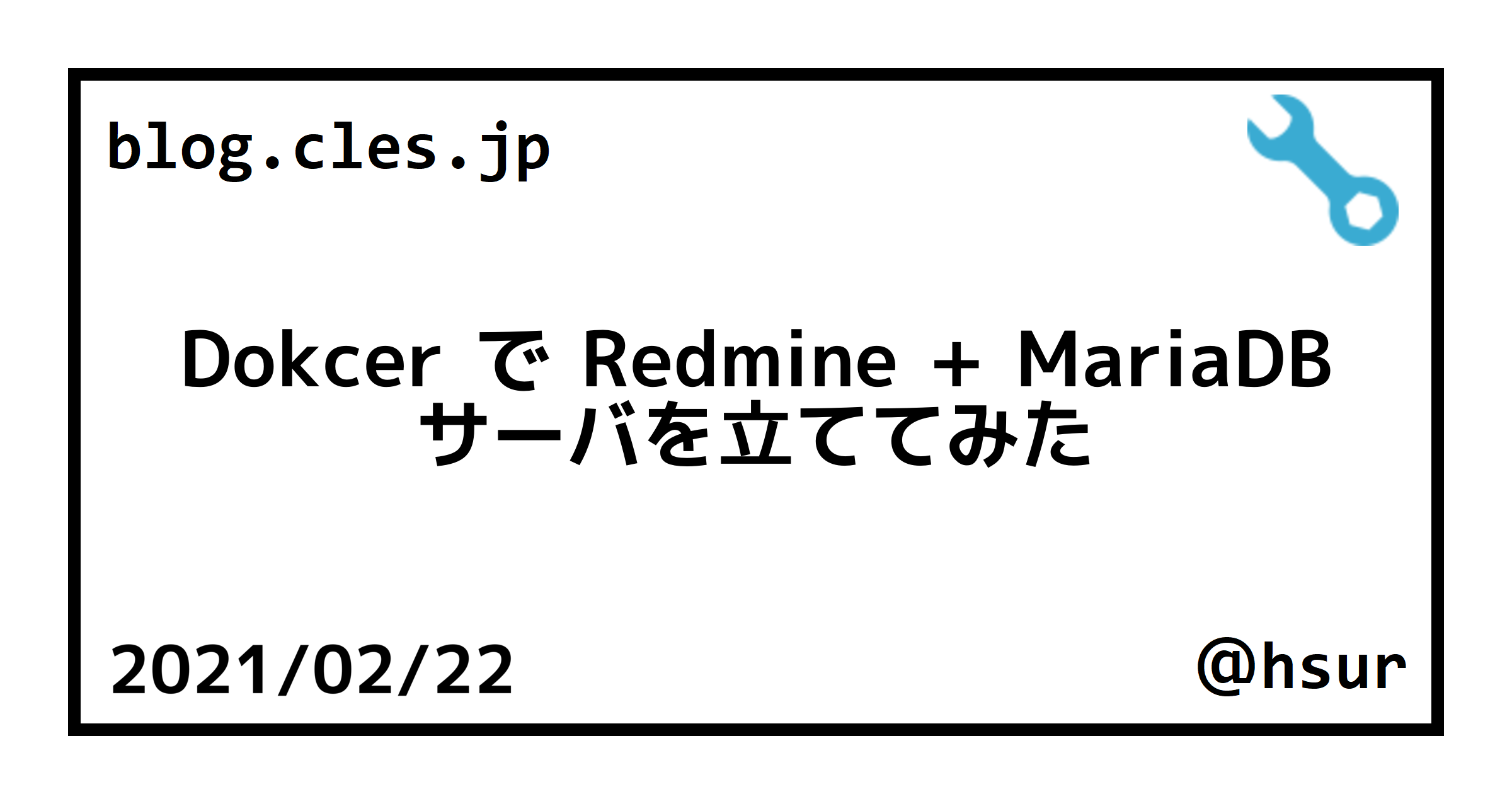 Dokcer で Redmine + MariaDB サーバを立ててみた
