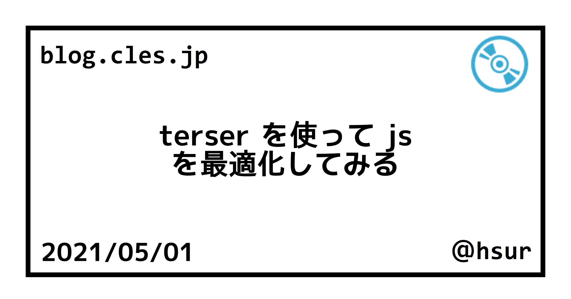 terser を使って js を最適化してみる