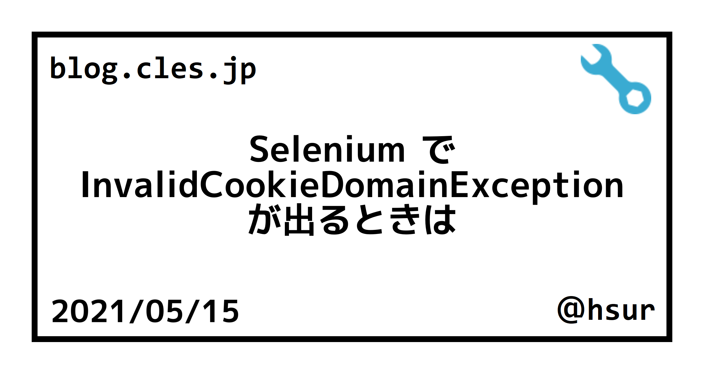 Selenium で InvalidCookieDomainException が出るときは