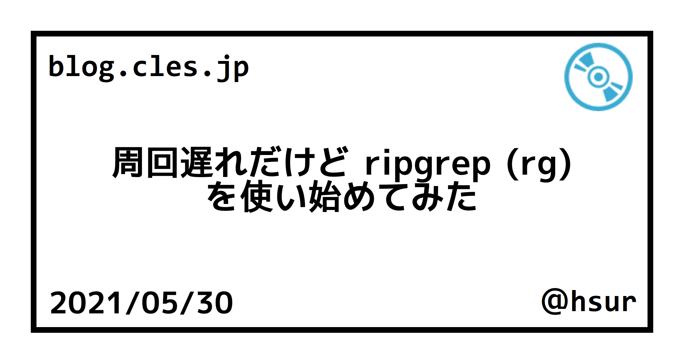 周回遅れだけど ripgrep (rg) を使い始めてみた