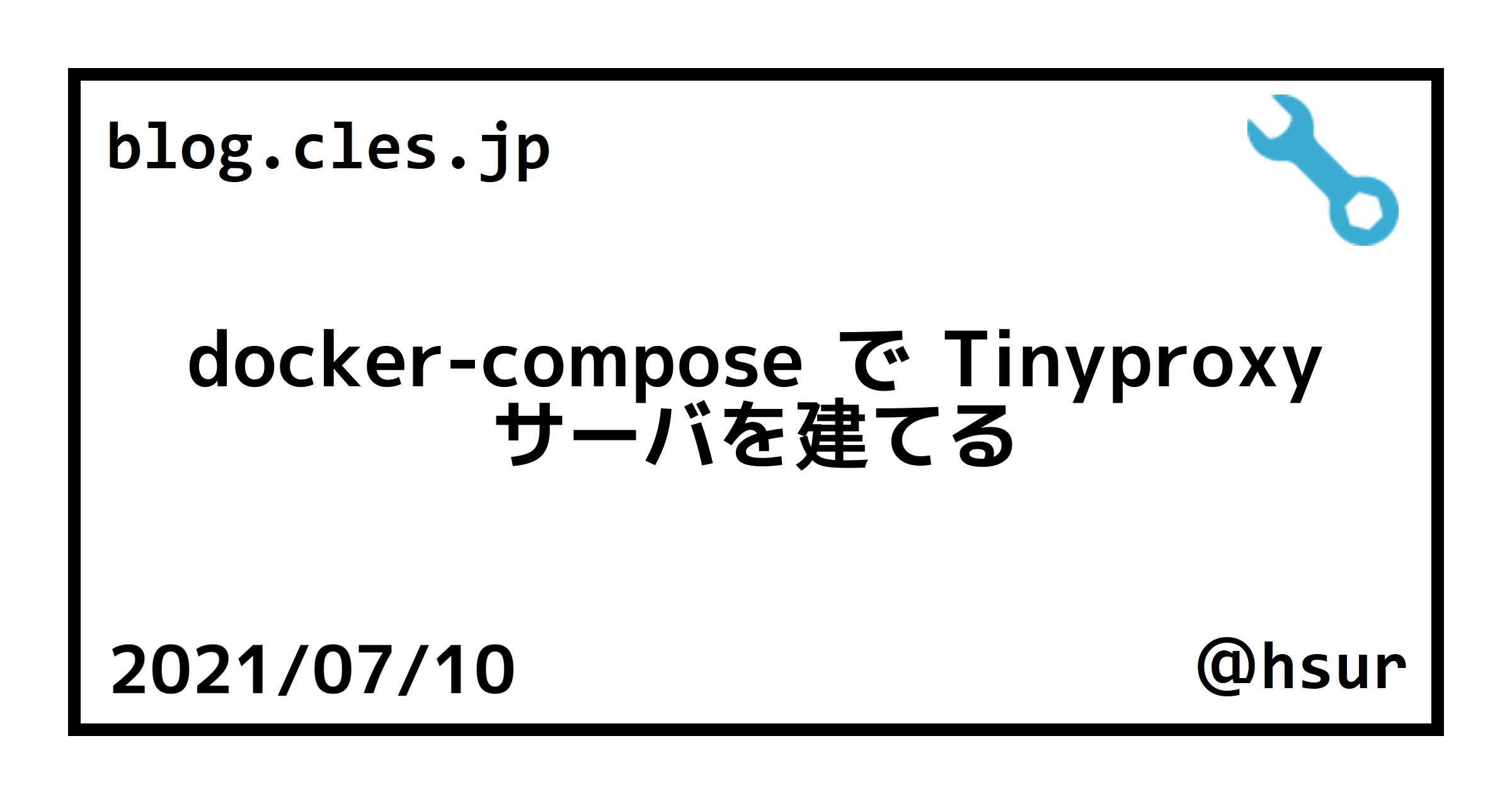 docker-compose で Tinyproxy サーバを建てる
