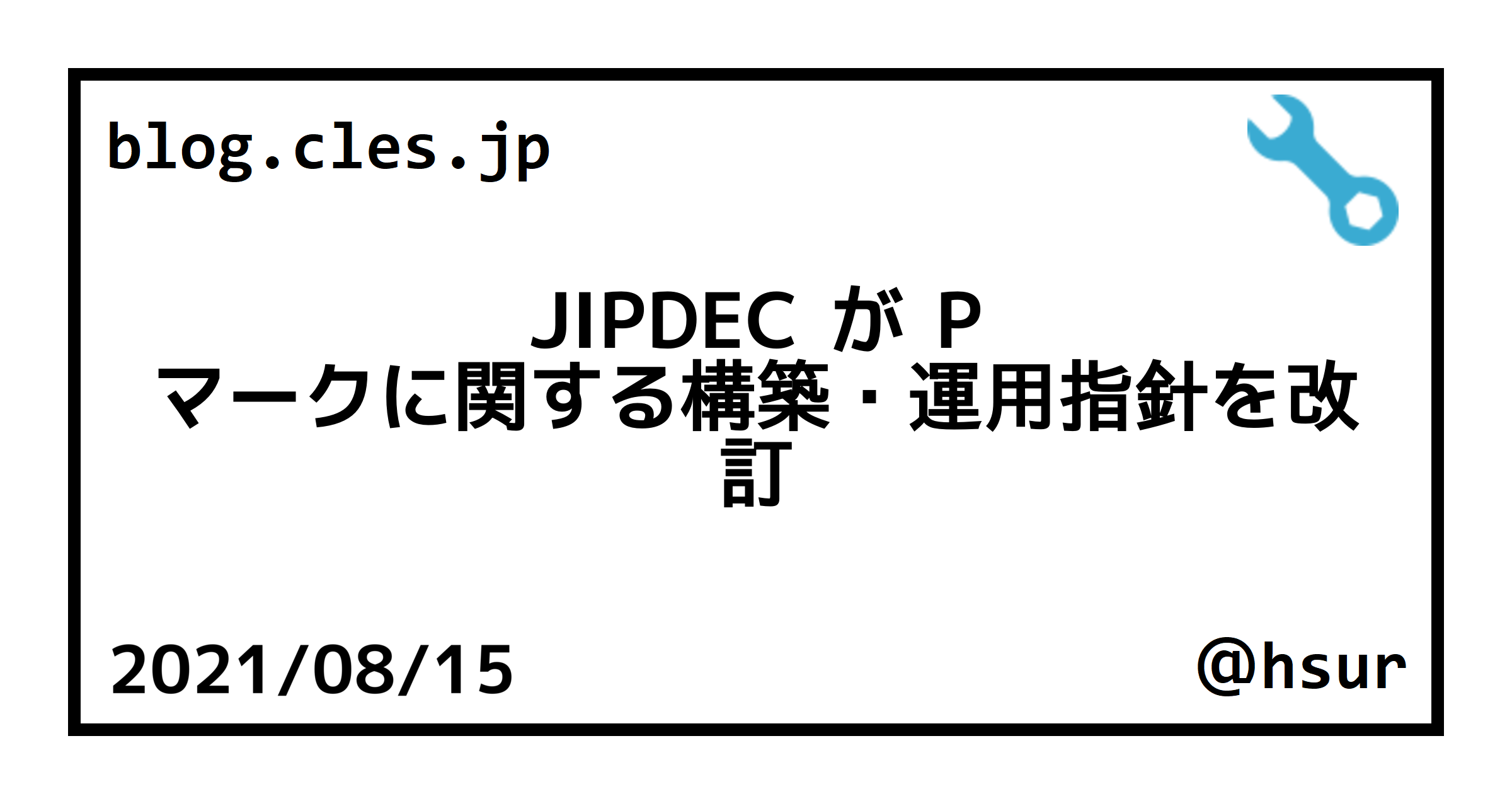 JIPDEC が P マークに関する構築・運用指針を改訂