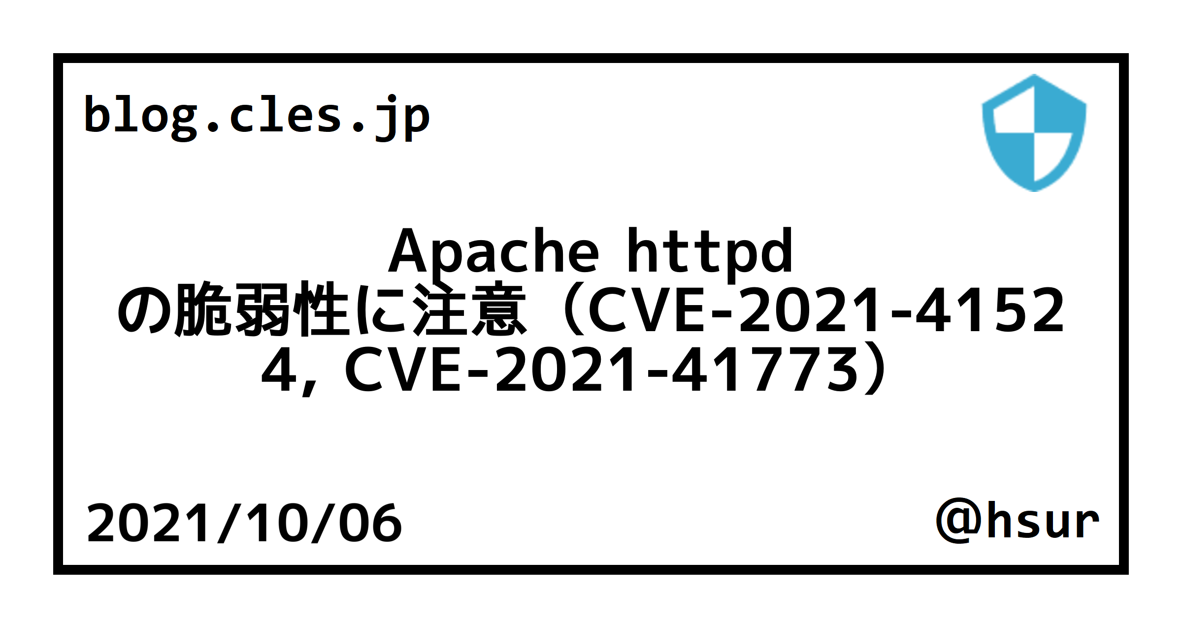 Apache httpd の脆弱性に注意（CVE-2021-41524, CVE-2021-41773）