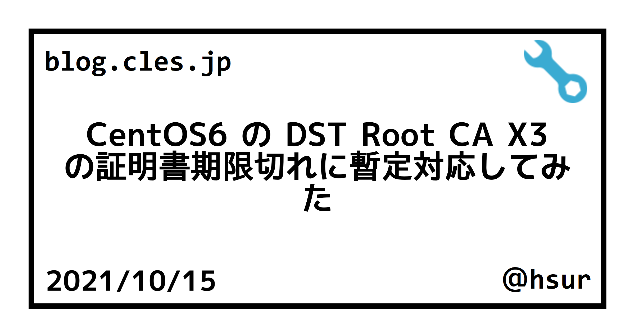 CentOS6 の DST Root CA X3 の証明書期限切れに暫定対応してみた