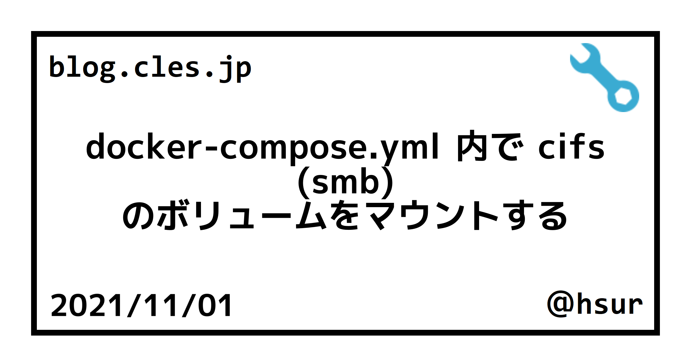docker-compose.yml 内で cifs (smb) のボリュームをマウントする