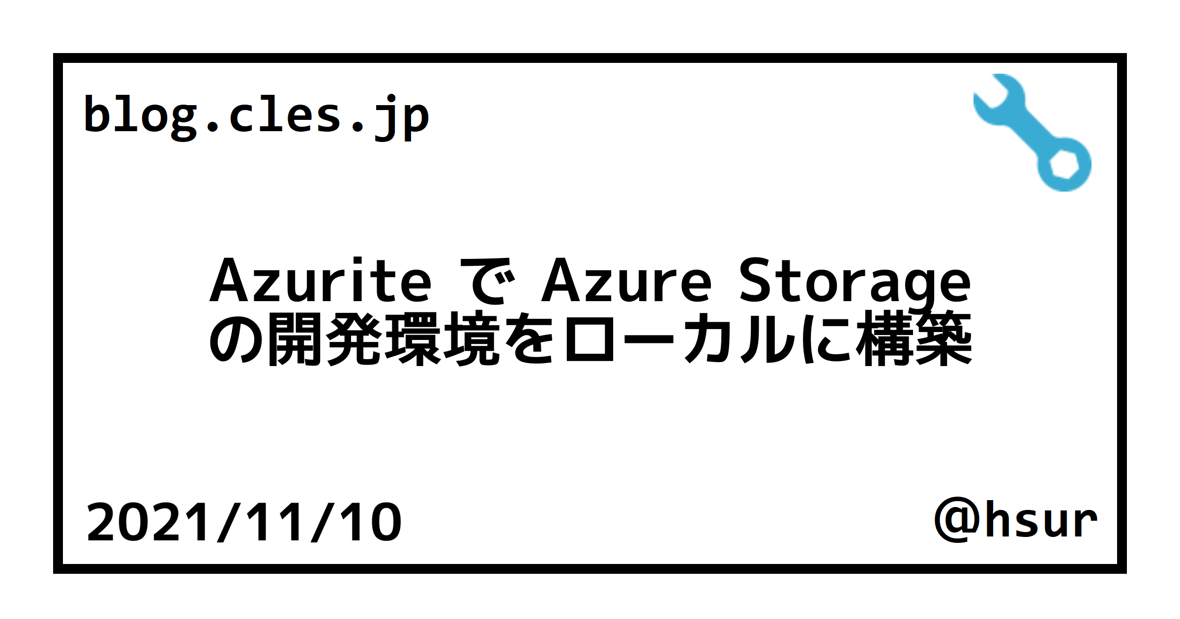 Azurite で Azure Storage の開発環境をローカルに構築