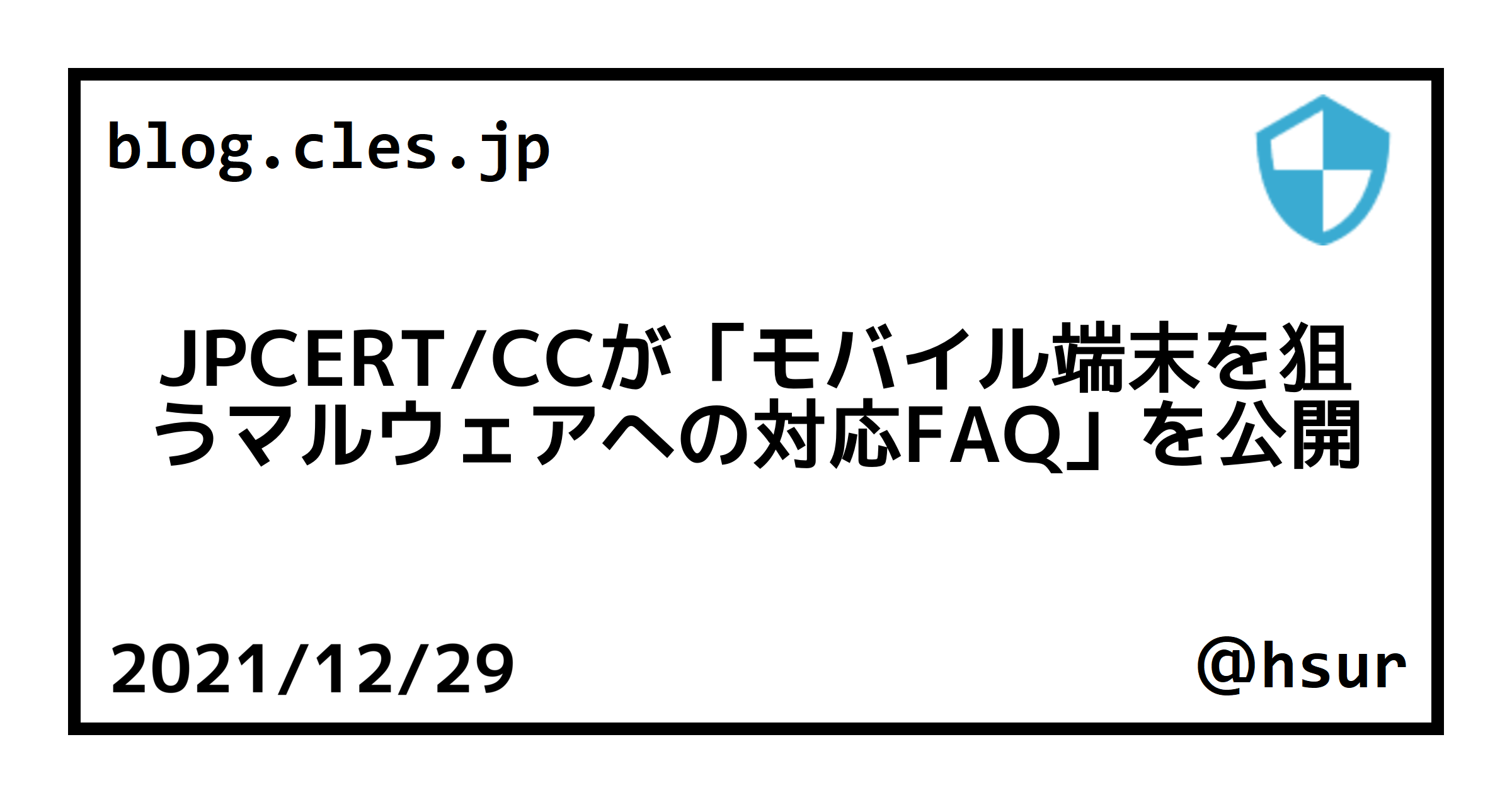 JPCERT/CCが「モバイル端末を狙うマルウェアへの対応FAQ」を公開