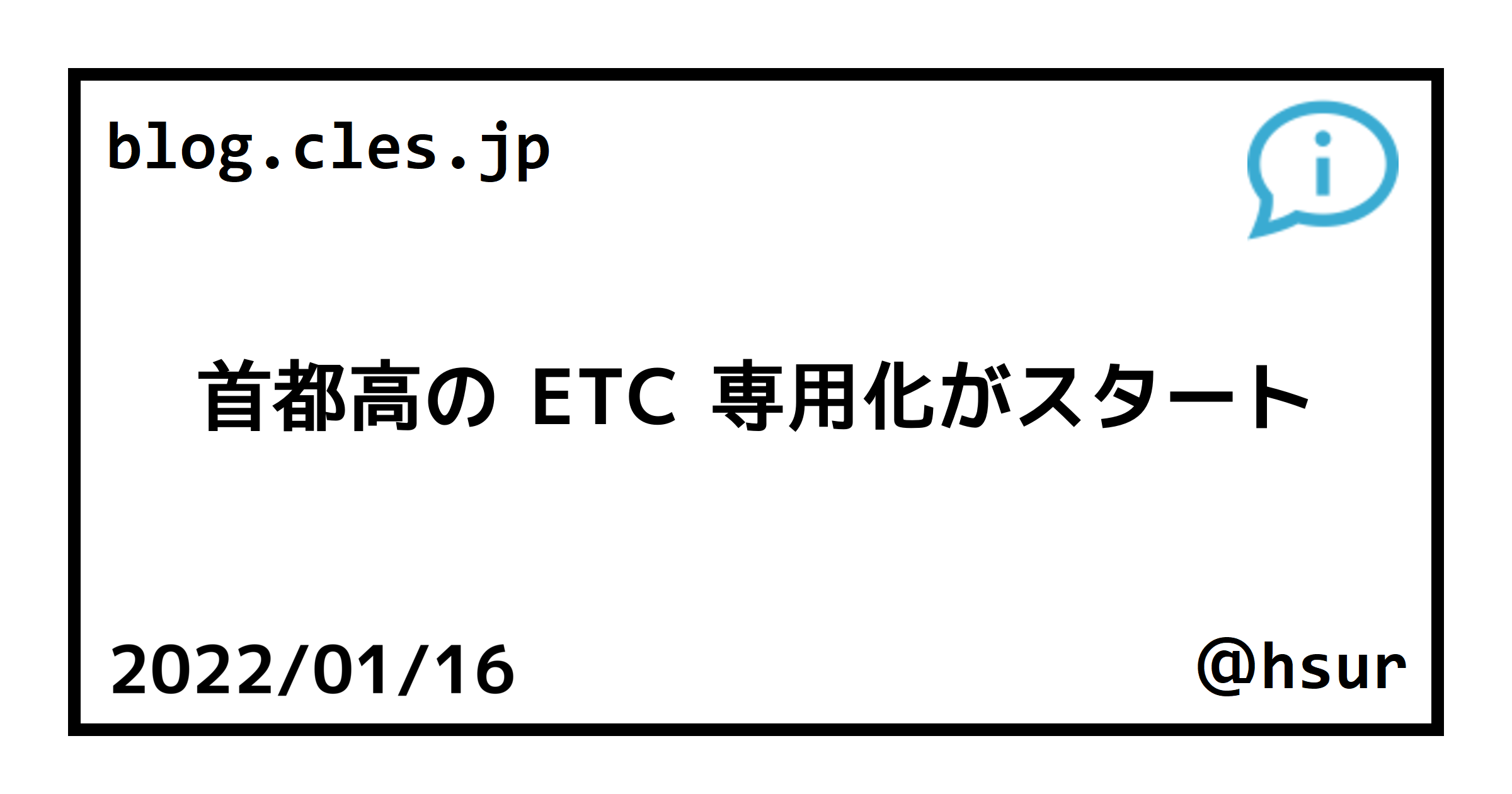 首都高の ETC 専用化がスタート