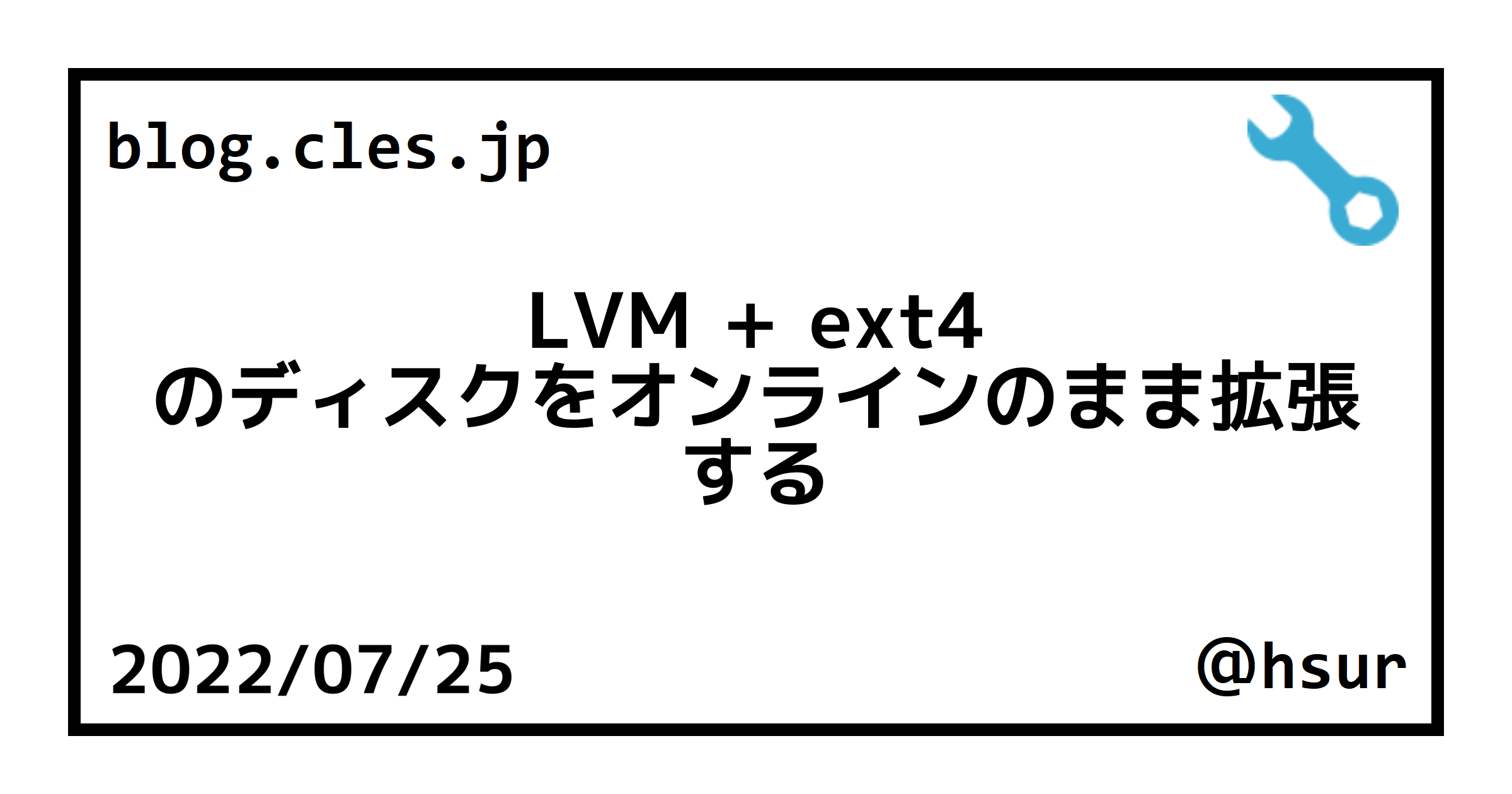 LVM + ext4 のディスクをオンラインのまま拡張する