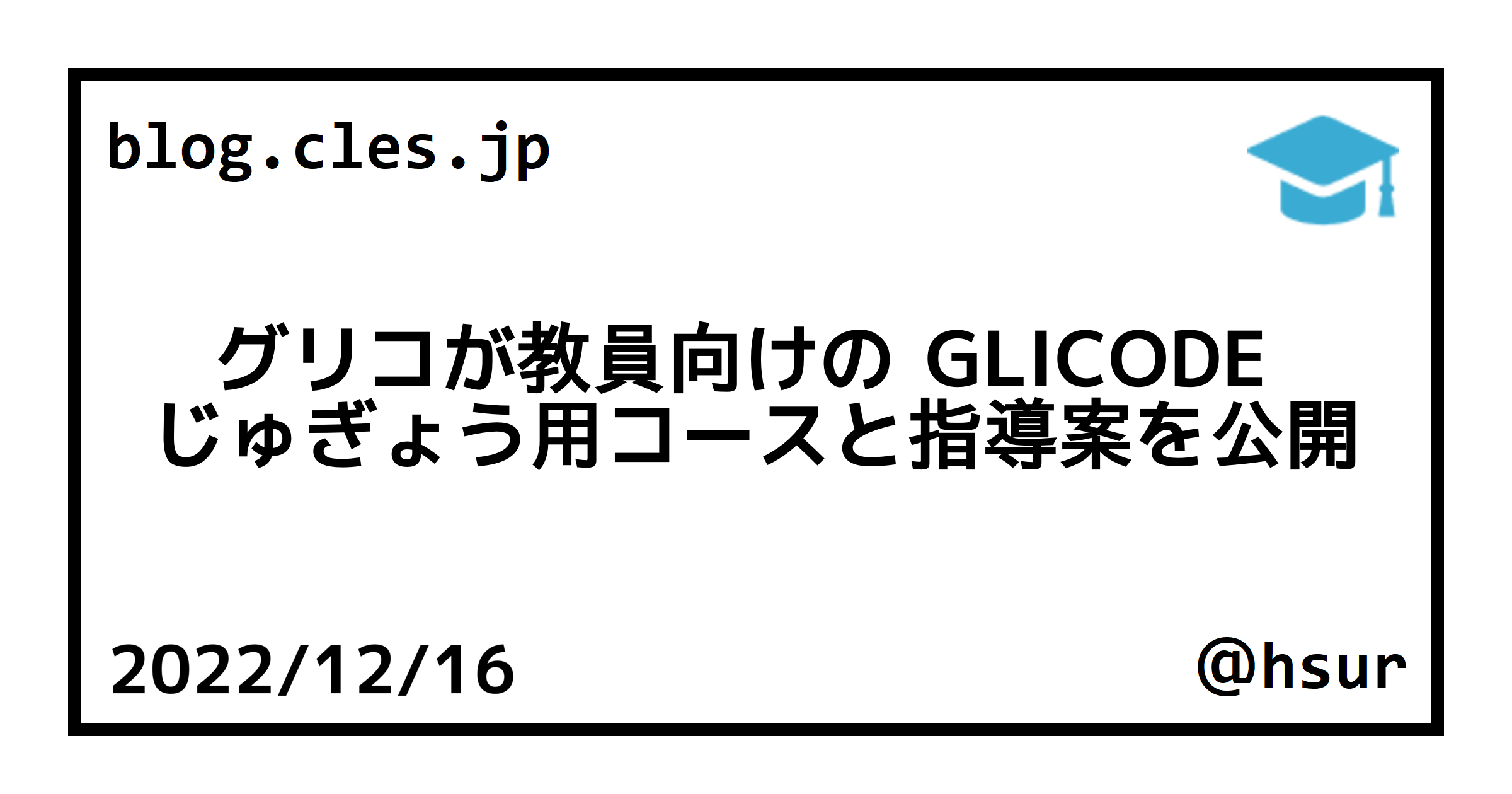 グリコが教員向けの GLICODE じゅぎょう用コースと指導案を公開