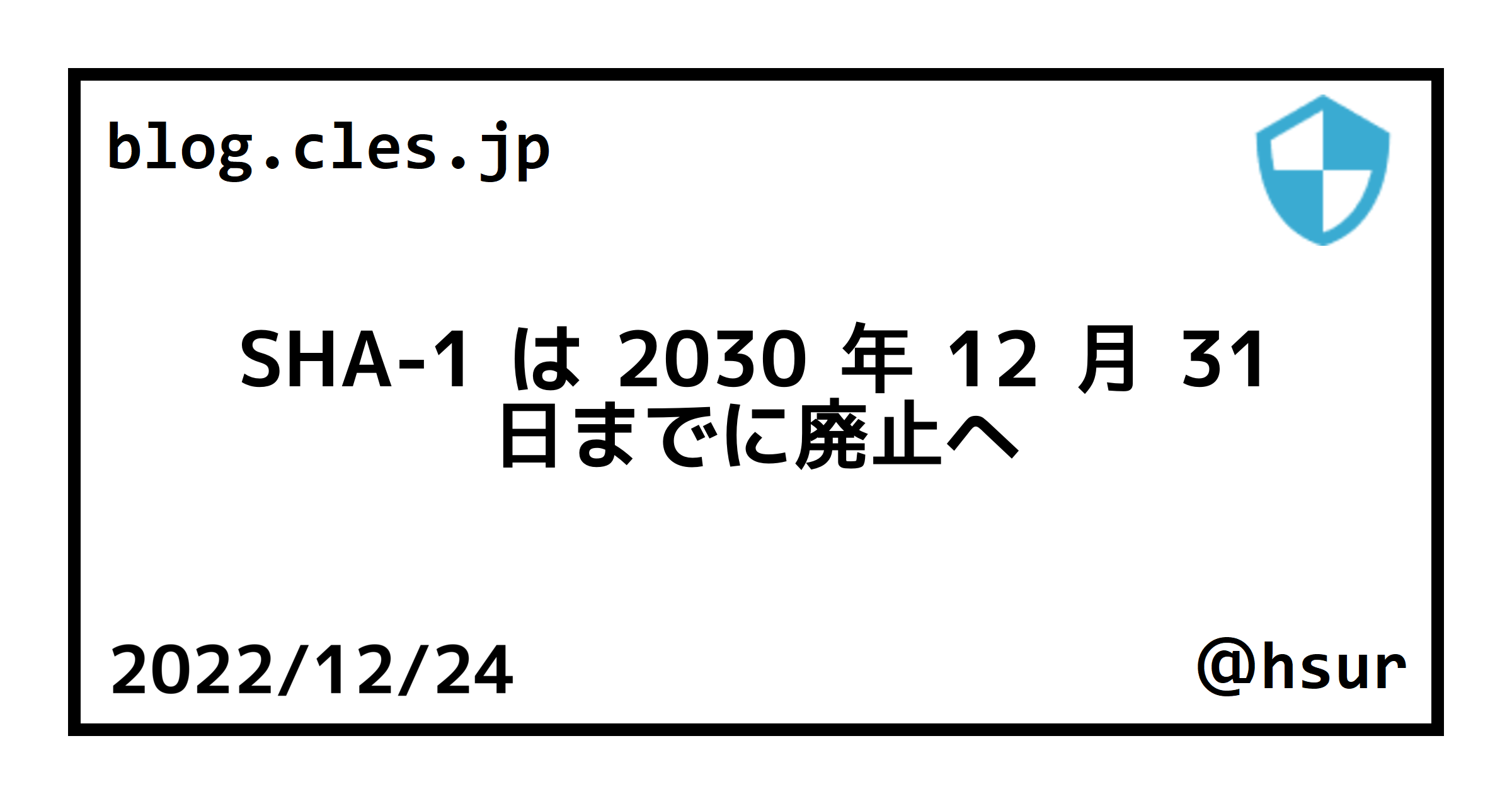 SHA-1 は 2030 年 12 月 31 日までに廃止へ