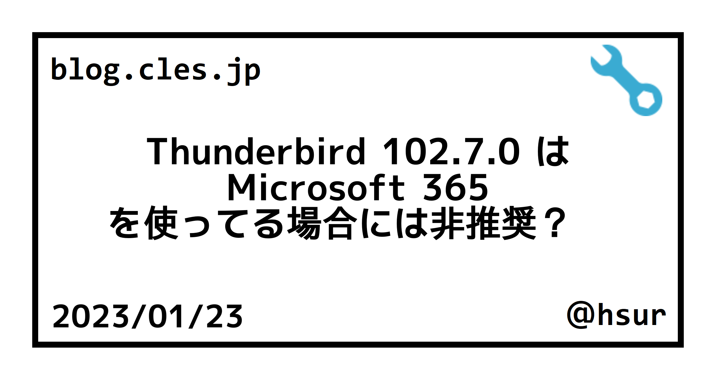 Thunderbird 102.7.0 は Microsoft 365 を使ってる場合には非推奨？