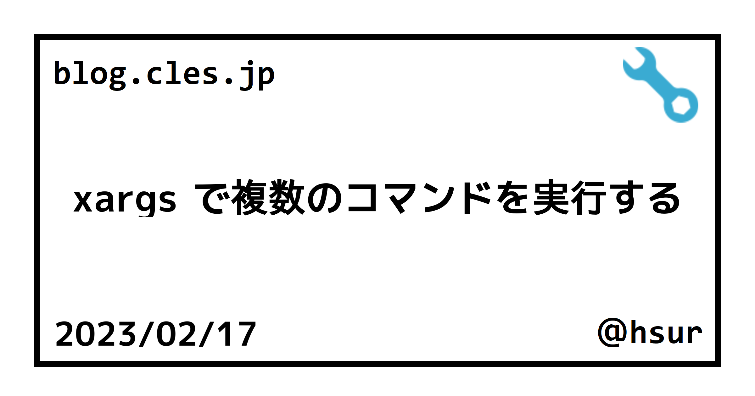 xargs で複数のコマンドを実行する