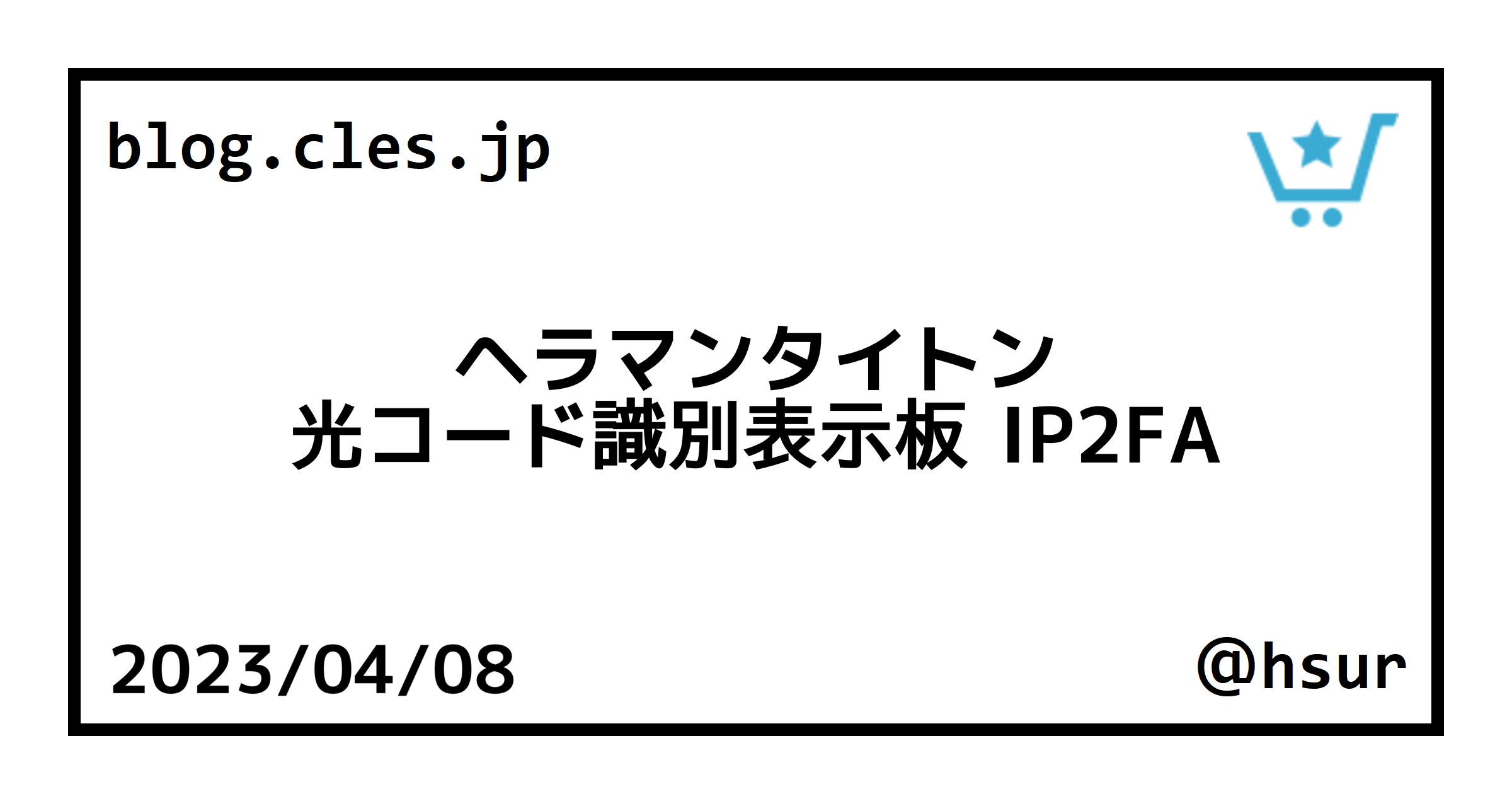 ヘラマンタイトン 光コード識別表示板 IP2FA